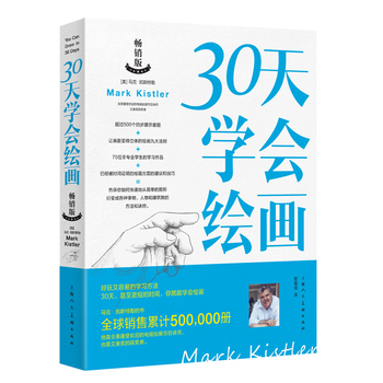 30天学会绘画(畅销版) - 凯斯特勒