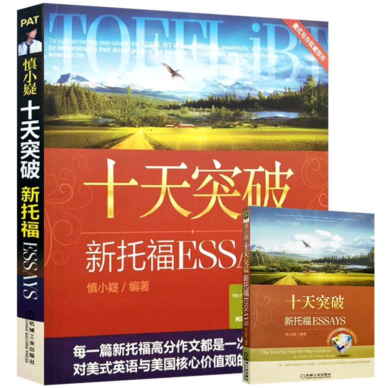 十天突破新托福ESSAYS 十天突破托福写作 托福自学书籍慎小嶷 toefl高分作文 新