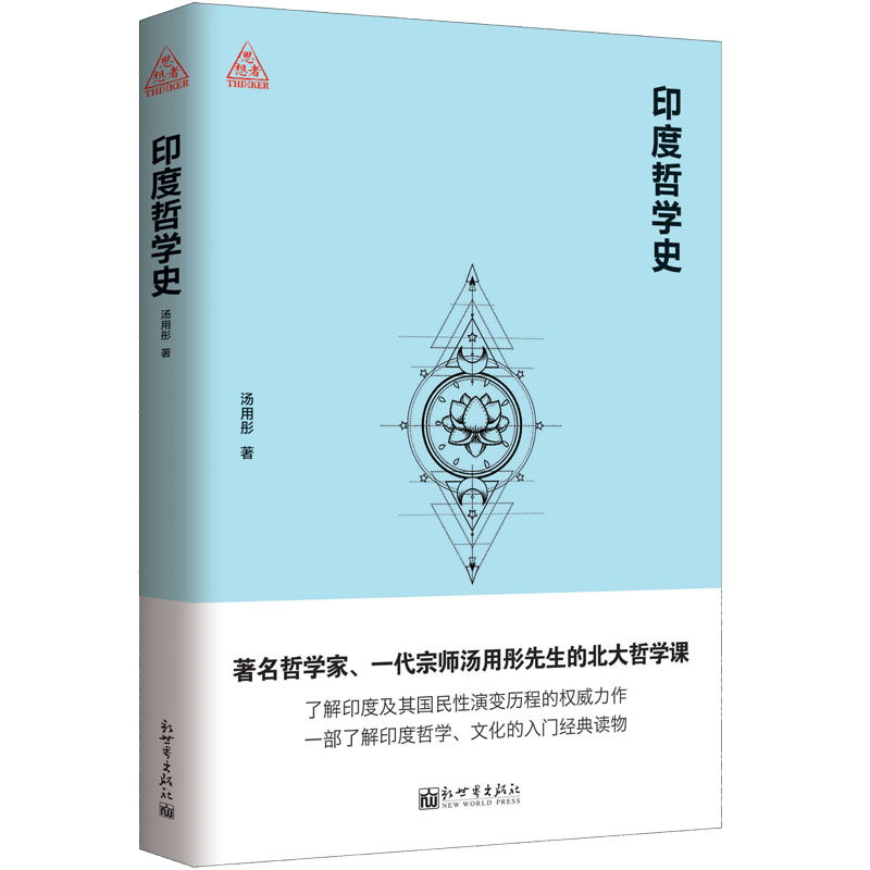 印度哲学史/思想者书系《现货速发》