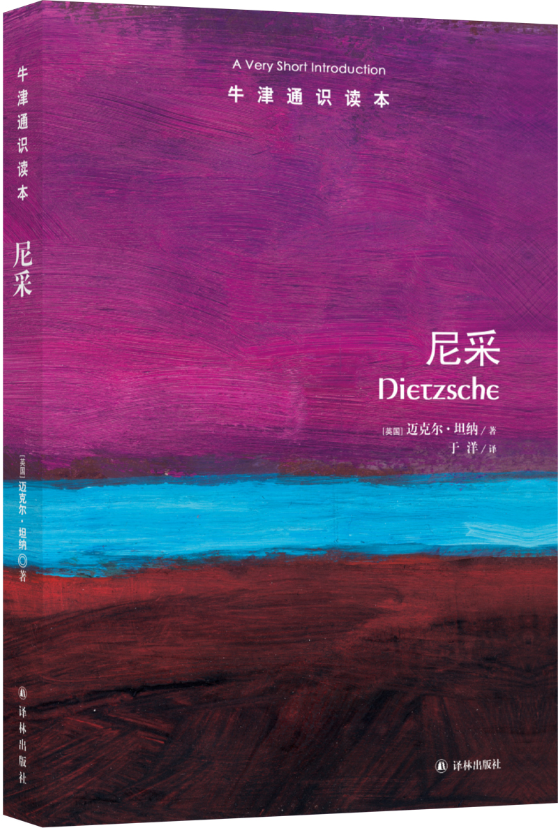 牛津通识读本：尼采