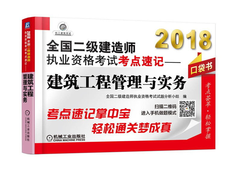备考2019 2018全国二级建造师执业资格考试考点速记 建筑工程管理与实务（口袋书）