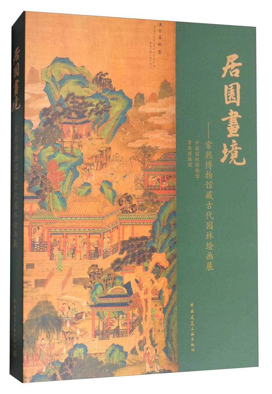 居园画境：常熟博物馆藏古代园林绘画展