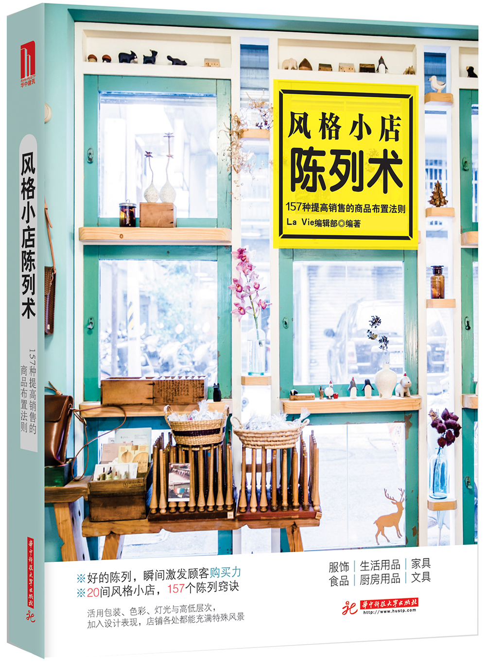 风格小店陈列术： 157种提高销售的商品布置法则