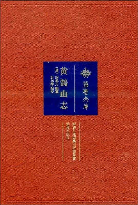荆楚文库 黄鹄山志