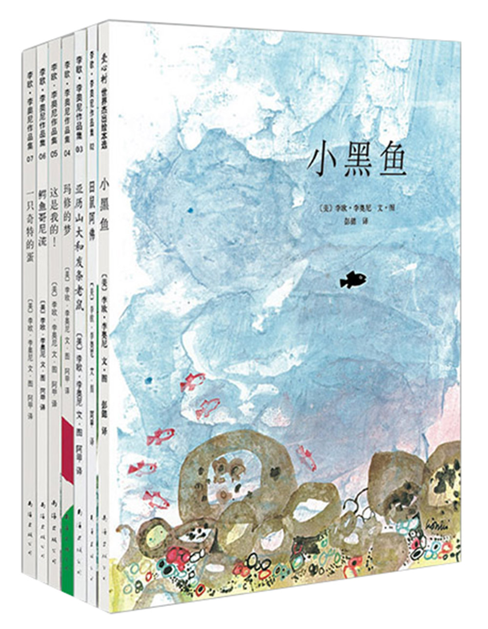 凯迪克得主李欧·李奥尼经典作品：第1辑（套装共7本：小黑鱼、田鼠阿佛、发条老鼠、玛修的梦、这是我的、鳄 （爱心树童书）