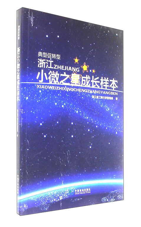 浙江小微之星成长样本（典型促转型）
