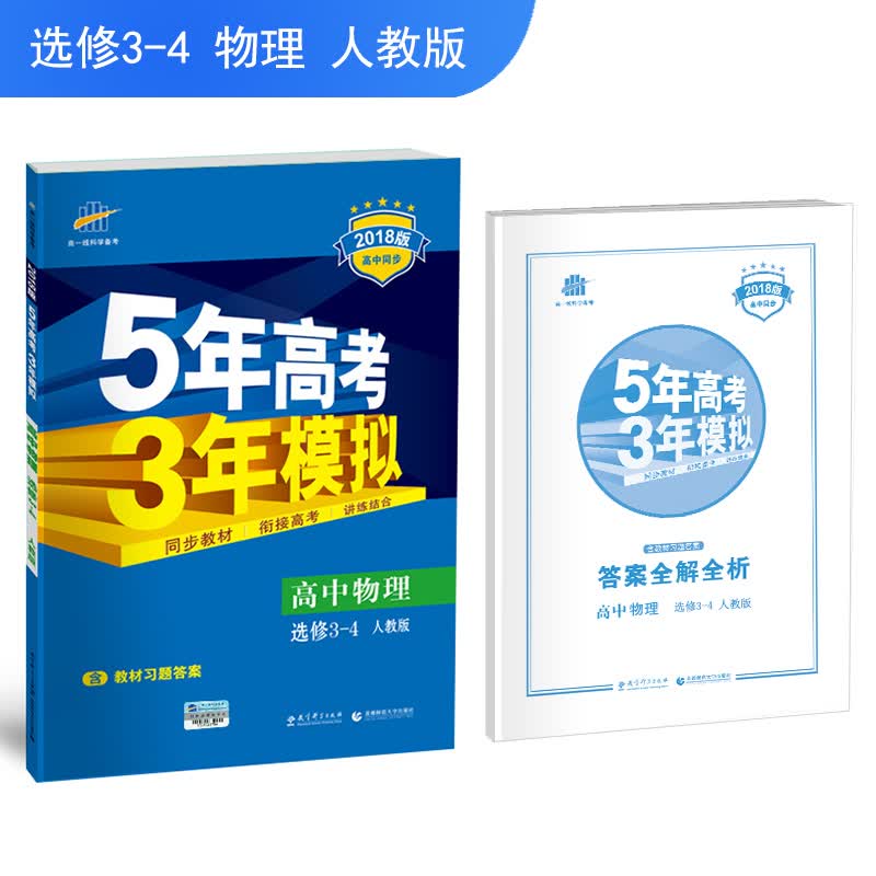 高中物理(选修3-4人教版2018版高中同步)/5年高考3年模拟
