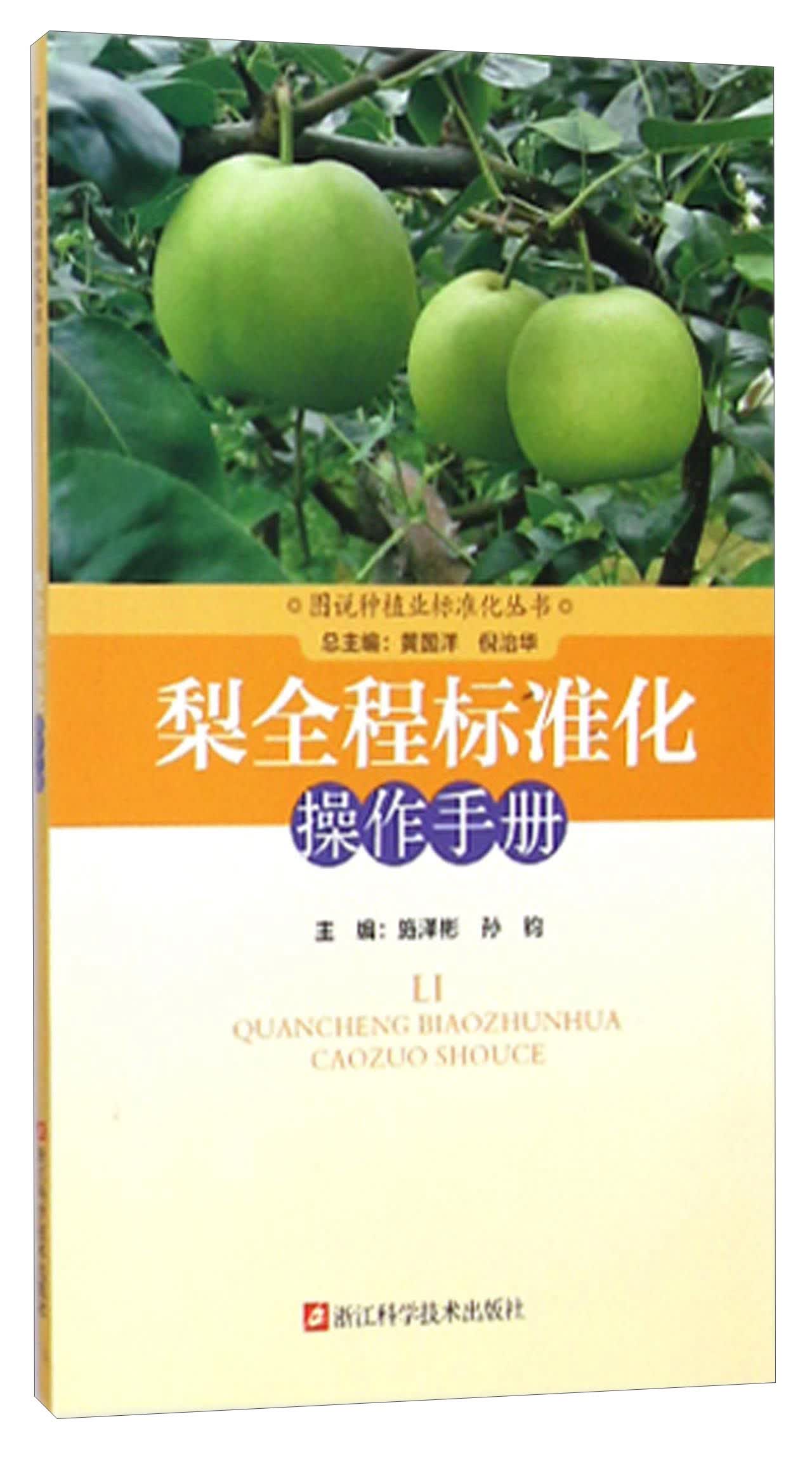 图说种植业标准化丛书：梨全程标准化操作手册