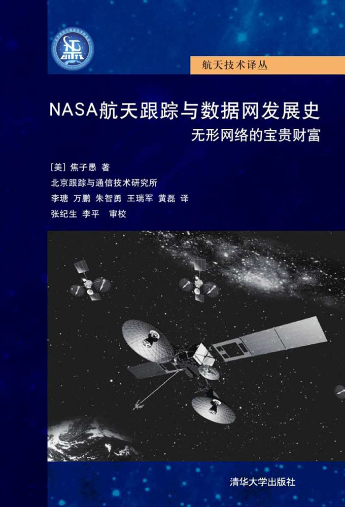NASA航天跟踪与数据网发展史：无形网络的宝贵财富/航天技术译丛