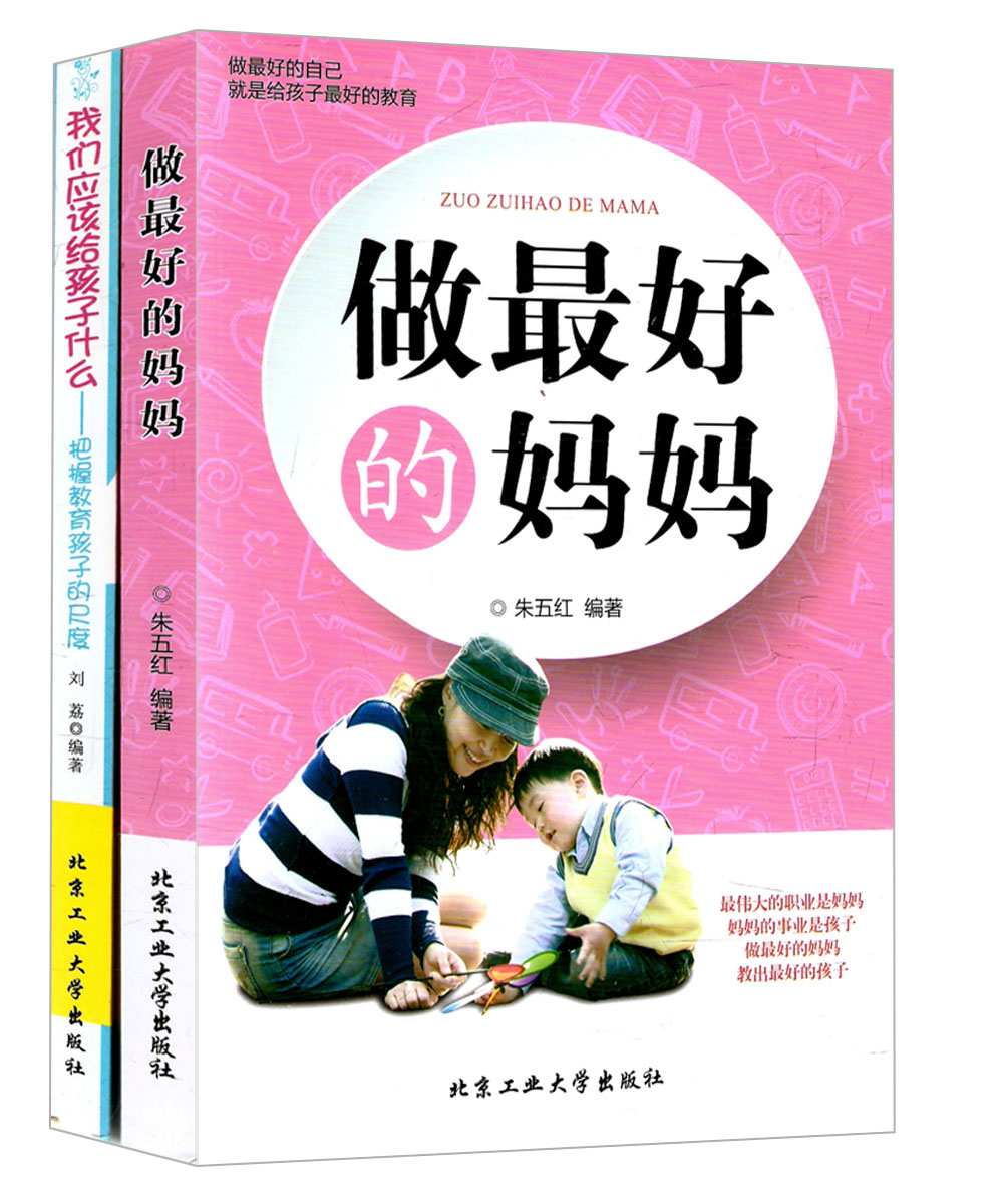 做最好的妈妈+我们应该给孩子什么：把握教育孩子的尺度（套装共2册）