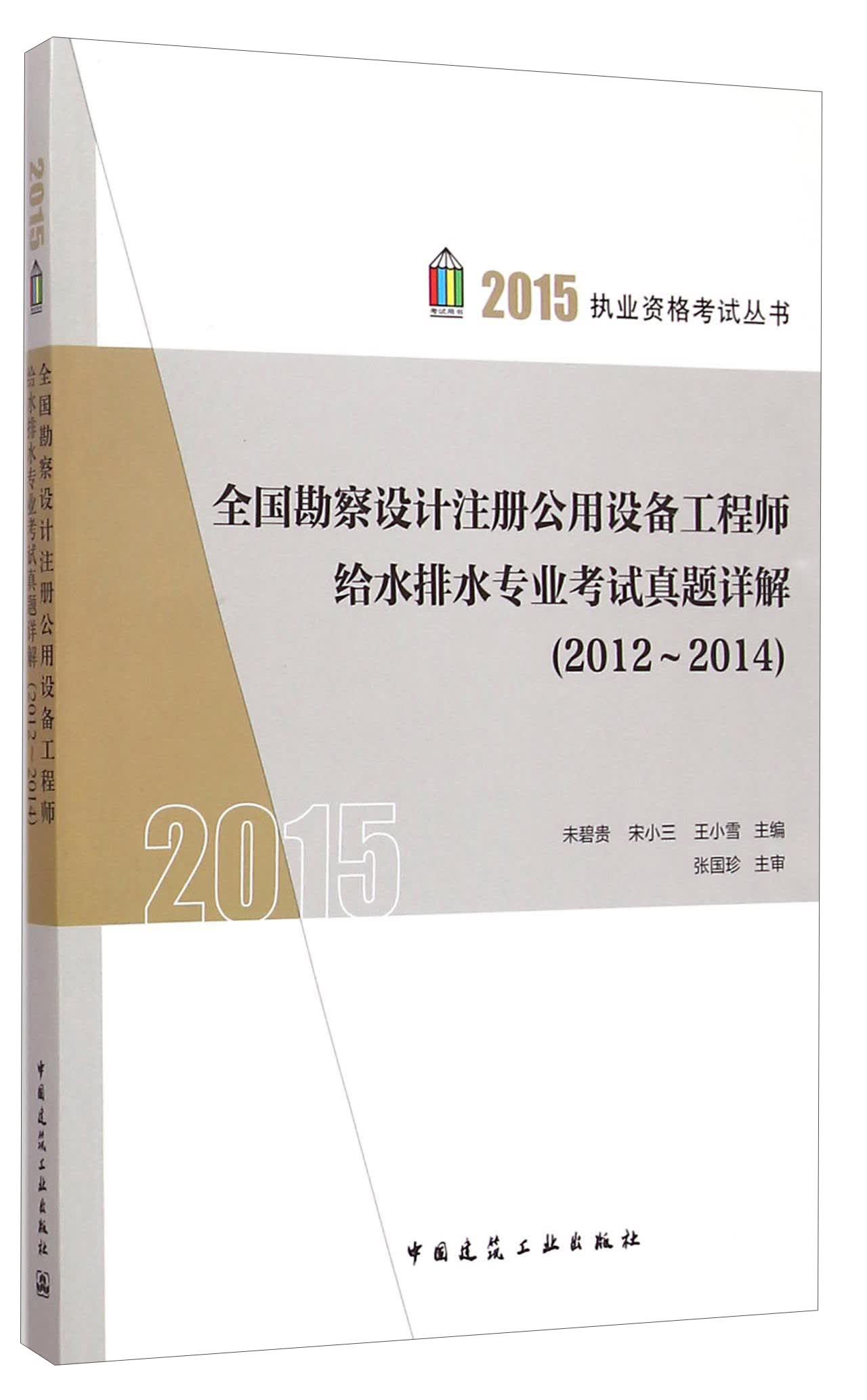 2015执业资格考试丛书：全国勘察设计注册公用设备工程师给水排水专业考试真题详解（2012-2014）