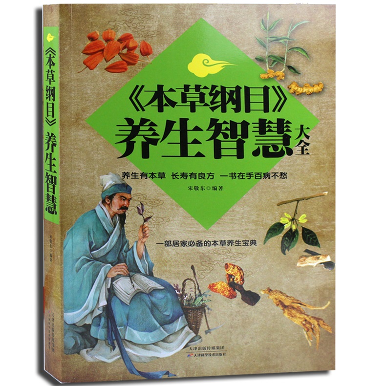 本草纲目养生智慧大全 指导现代人的食疗 中医养生书籍 定价59.8元