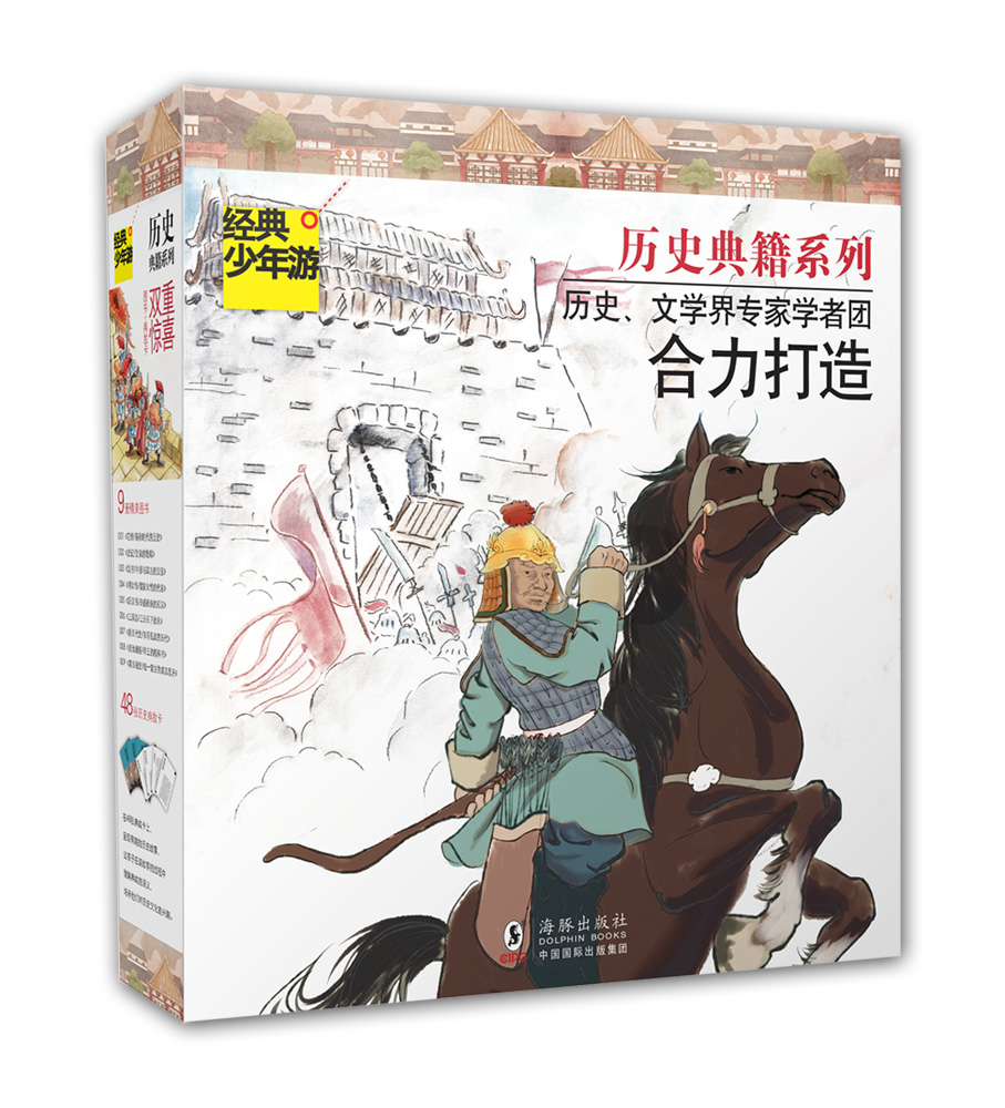 经典少年游：历史典籍丛书（套装共9册）