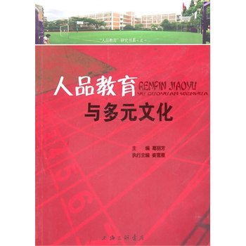 人品教育与多元文化 9787542632937