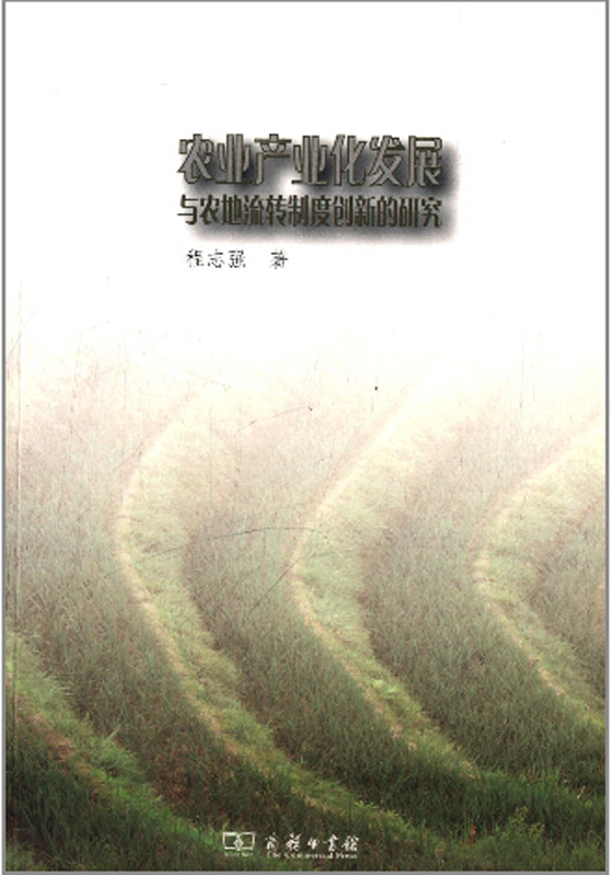 农业产业化发展与农地流转制度创新的研究