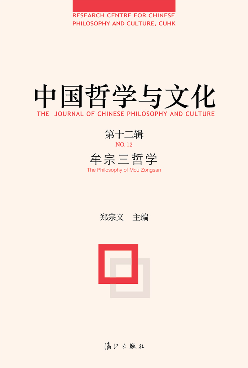 中国哲学与文化：牟宗三哲学（第十二辑）
