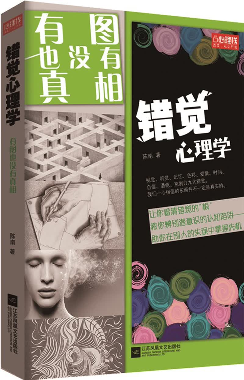 错觉心理学：有图也没有真相