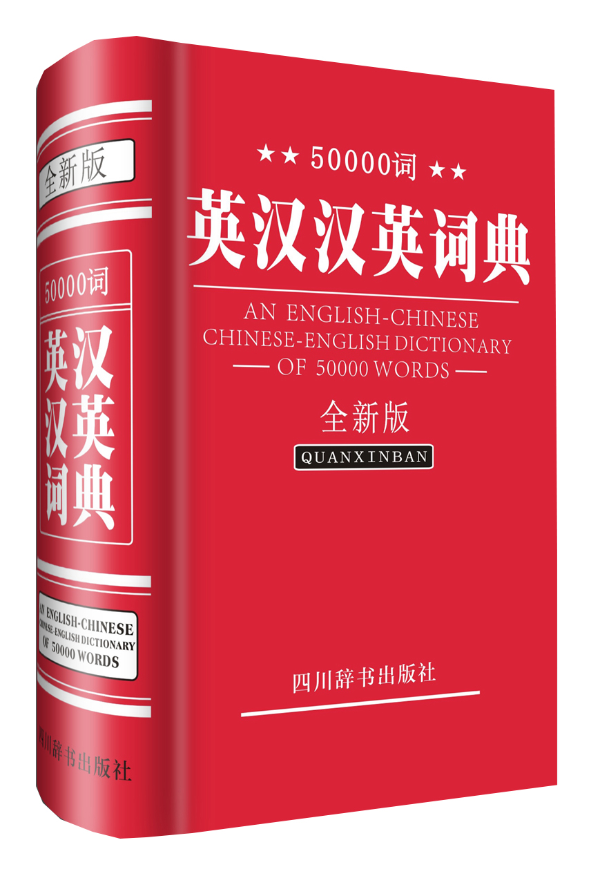 50000词英汉汉英词典（全新版）