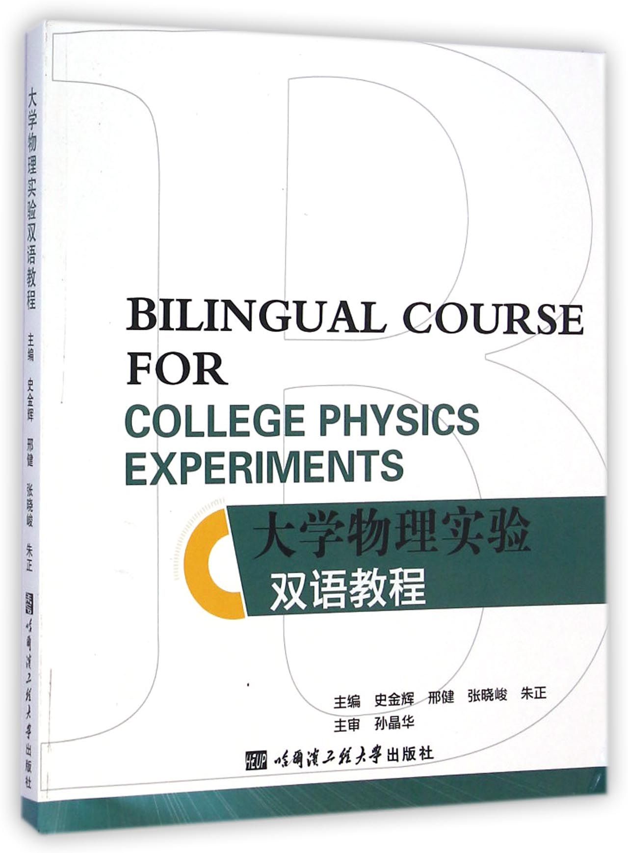 大学物理实验双语教程