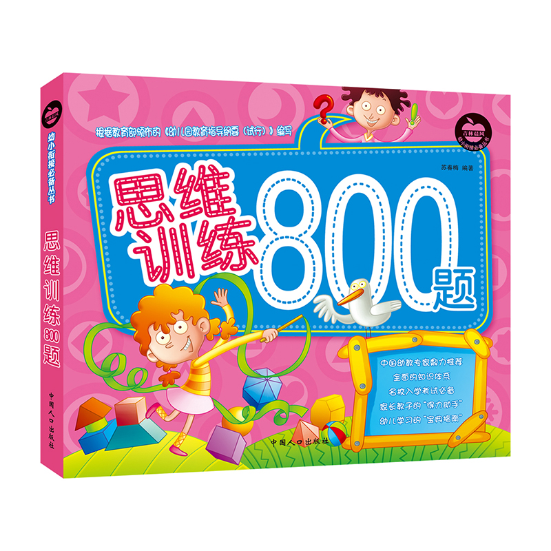 晨风童书 幼小衔接必备丛书 思维训练800题 左右脑潜能开发