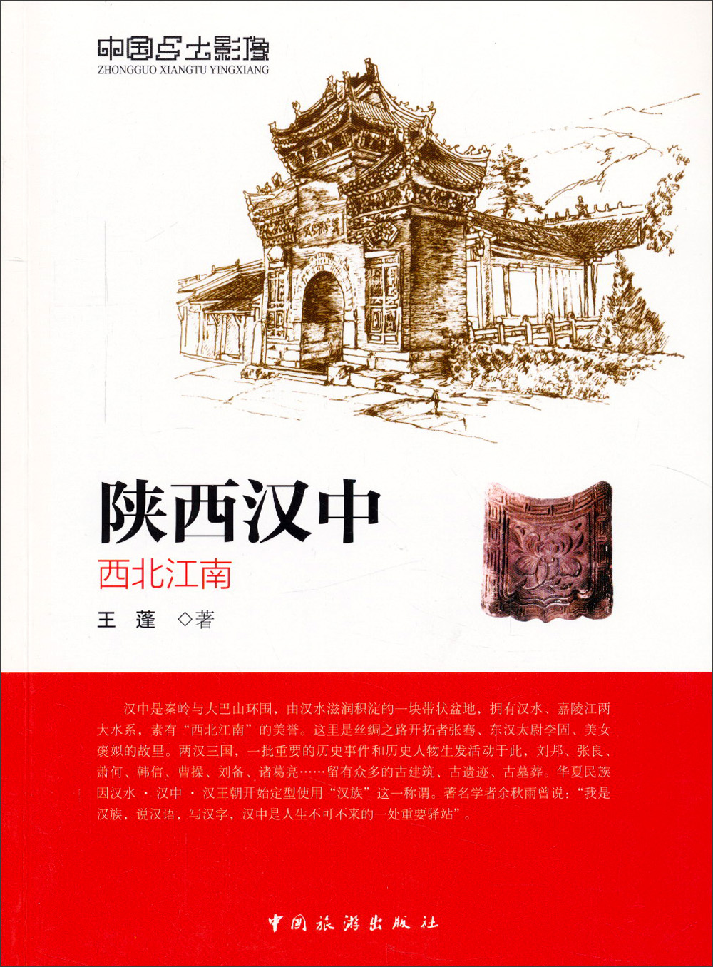 中国乡土影像·陕西汉中：西北江南