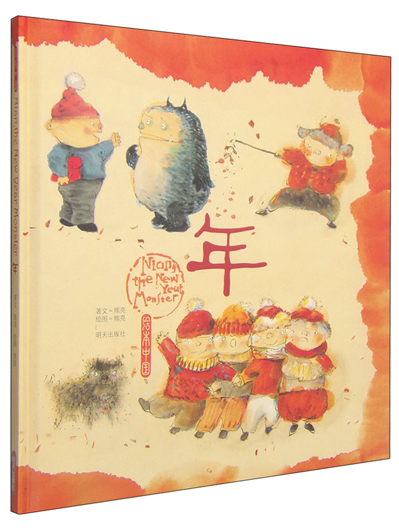 绘本中国：年