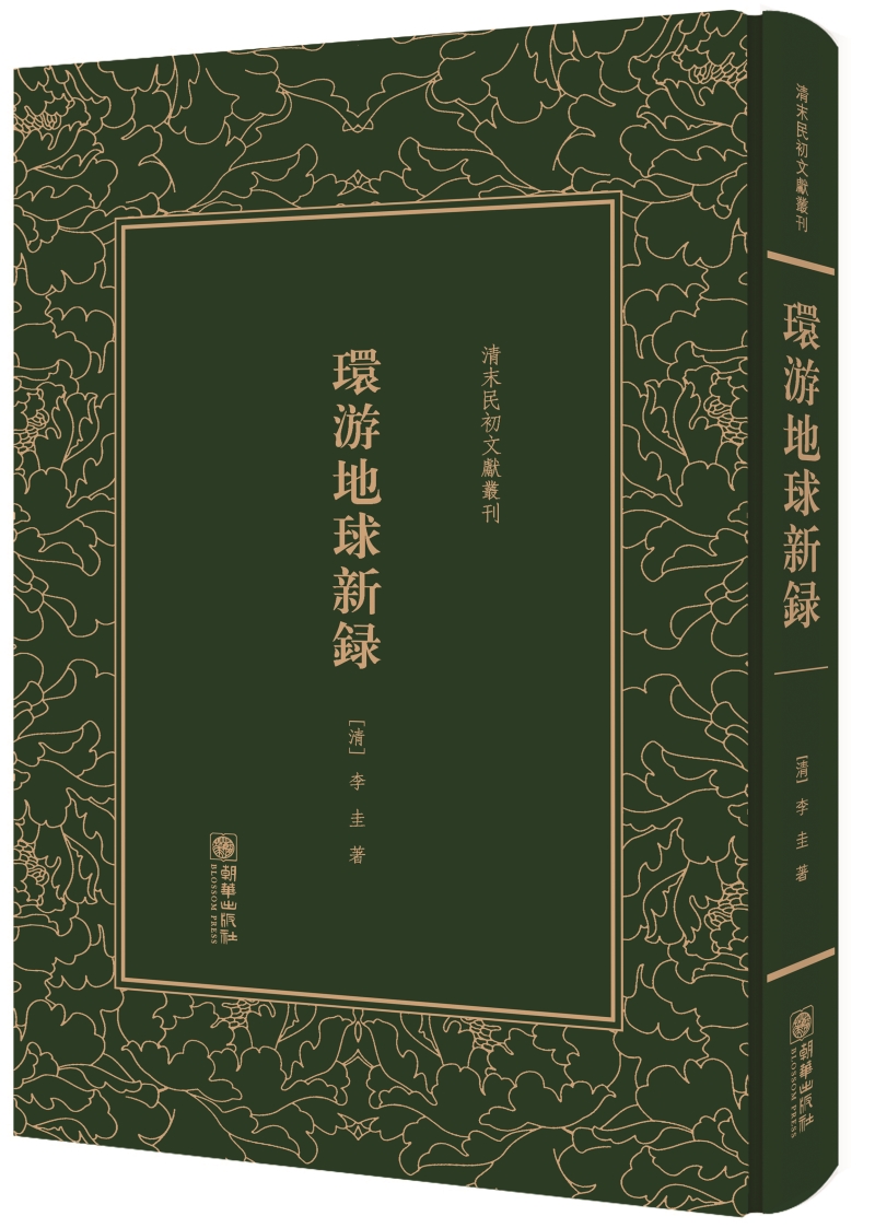 环游地球新录 书籍 旅游 地图 旅游随笔