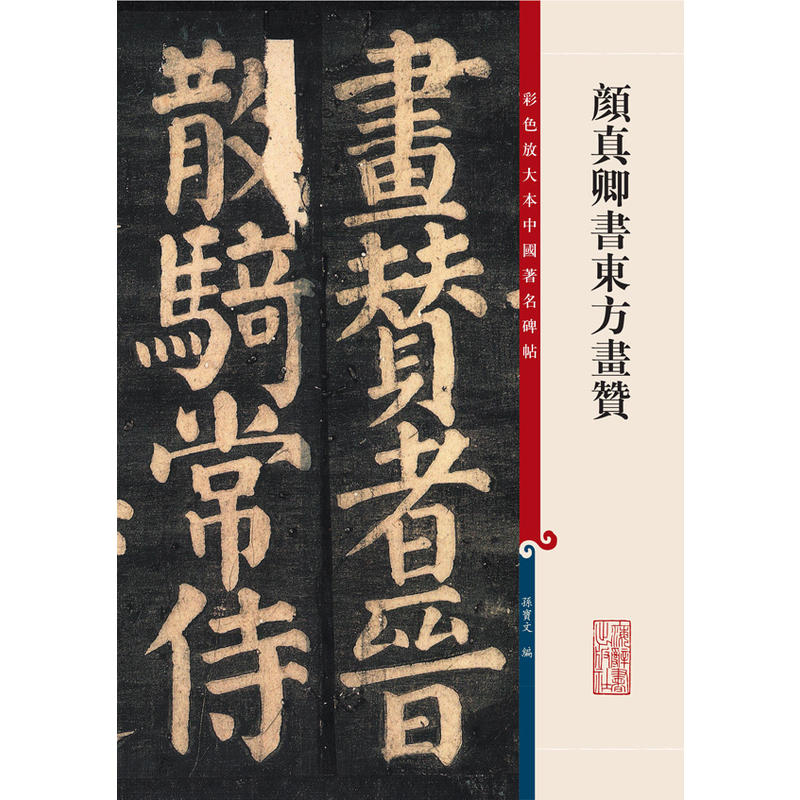 颜真卿书东方画赞