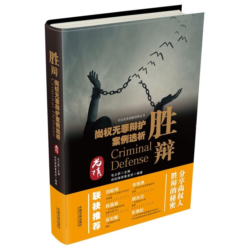 胜辩：尚权无罪辩护案例选析 毛立新 中国法制 辩护成功案例经验案情诉讼进程处理结果法律规定解析