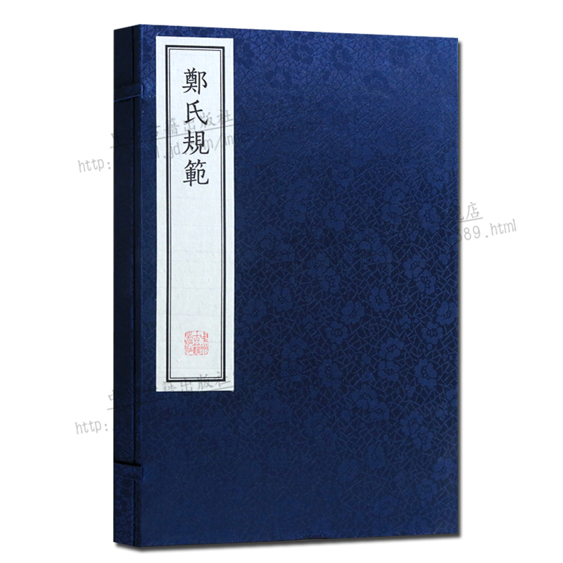 线装书 古籍函套1册 郑氏规范 家规家范家训书籍 中华传统文化书籍 古典文学书籍 中州古籍出版社