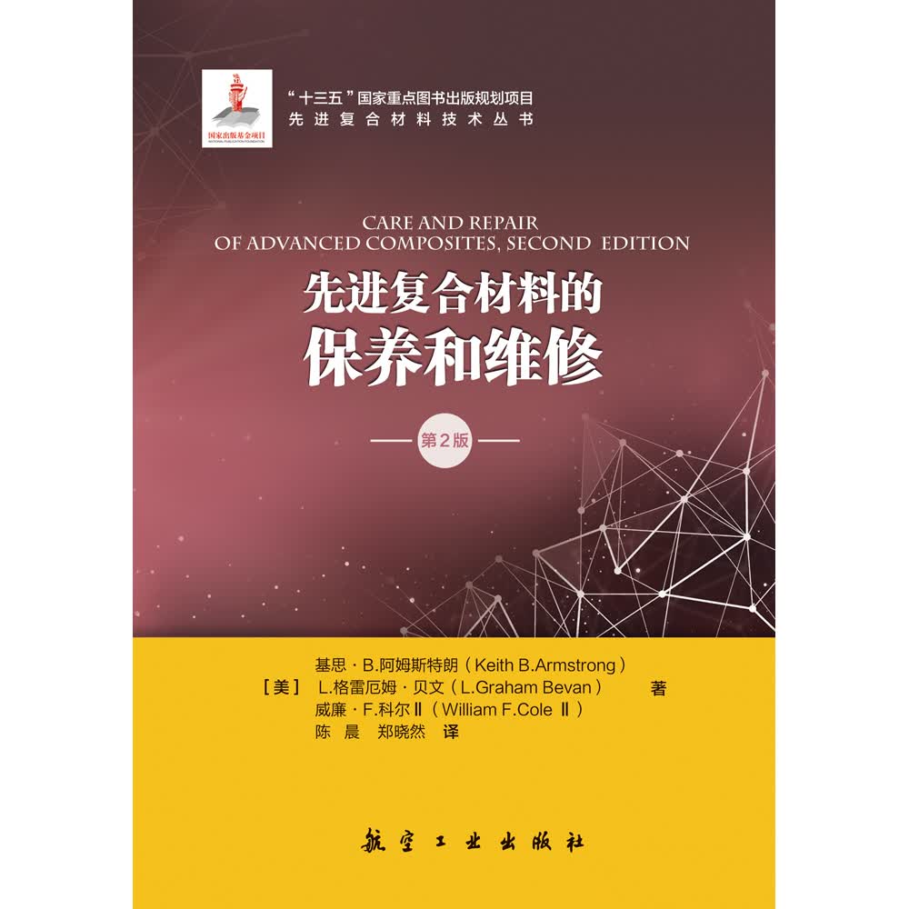先进复合材料的保养和维修（第2版）/先进复合材料技术丛书