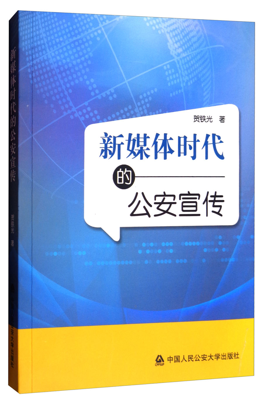 新媒体时代的公安宣传