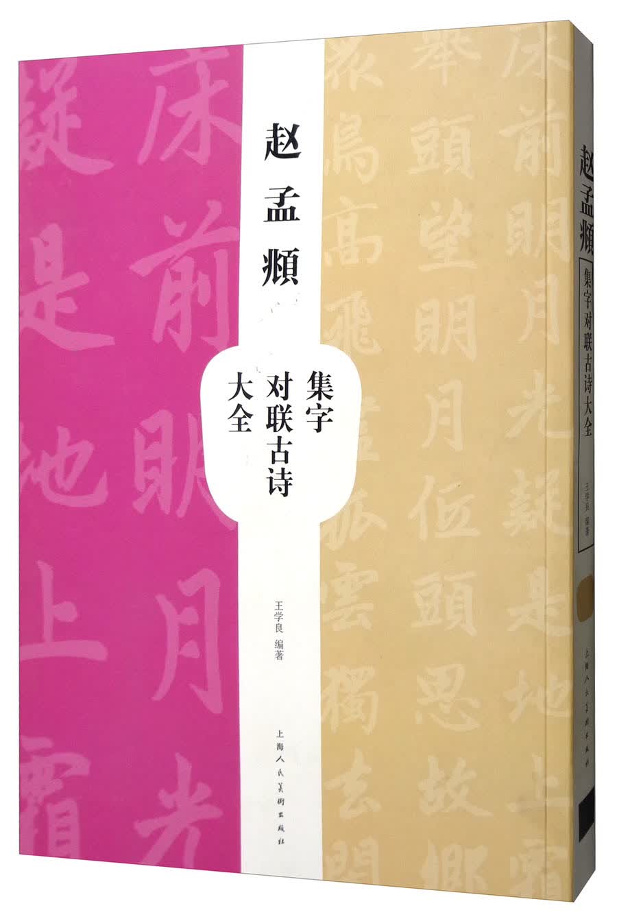 赵孟頫集字对联古诗大全