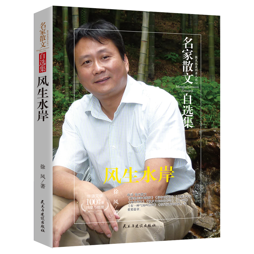 风生水岸/徐风散文集 中国传记文学奖、紫金山文学奖、五个一工程奖等