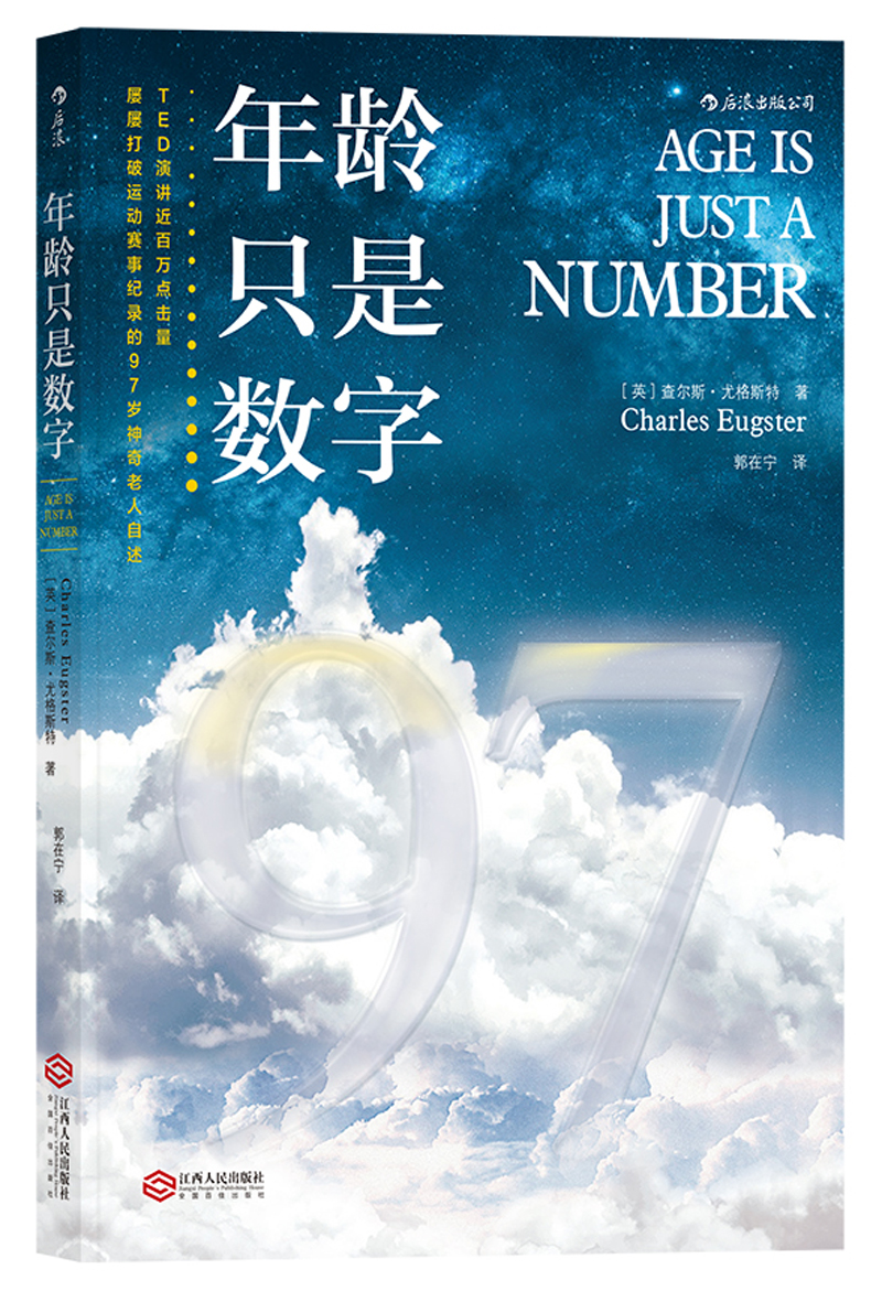 年龄只是数字9787210097655江西人民