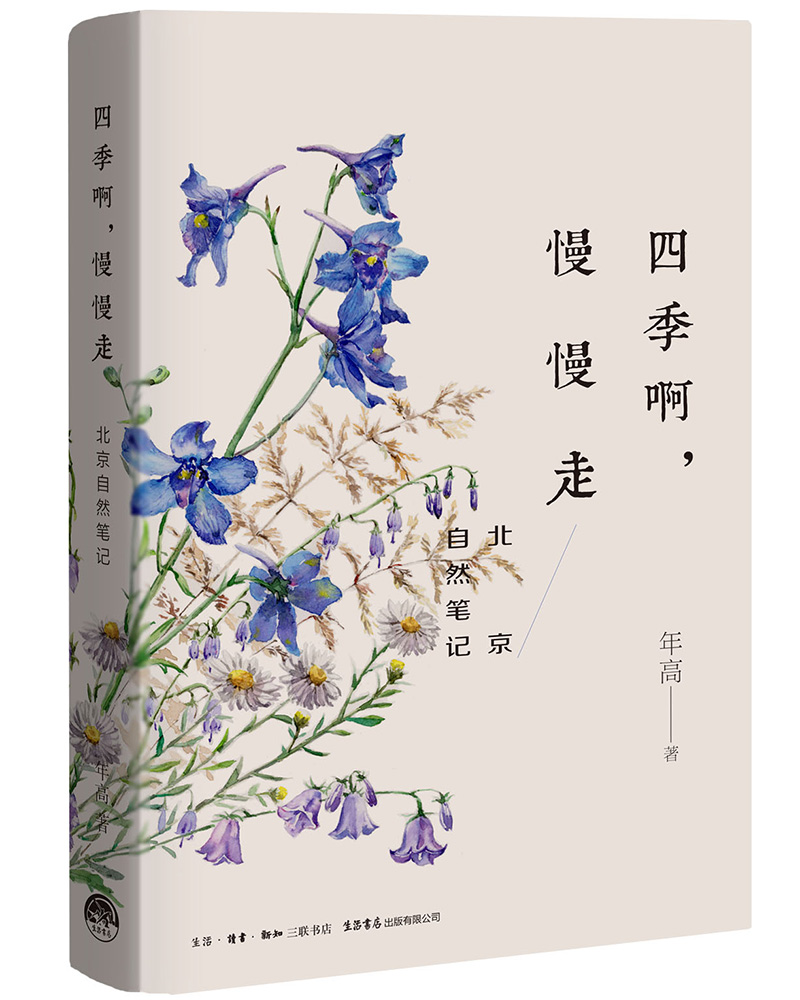 四季啊，慢慢走：北京自然笔记