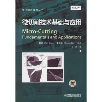 微切削技术基础与应用