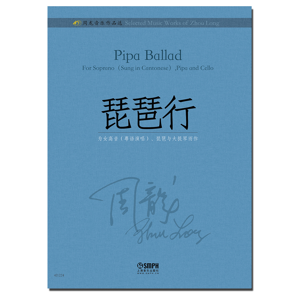 琵琶行/周龙音乐作品选