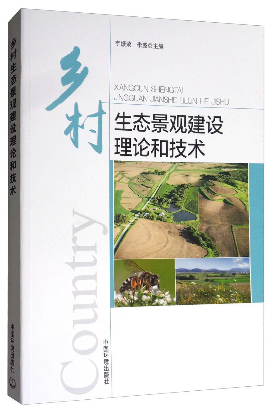 乡村生态景观建设理论和技术