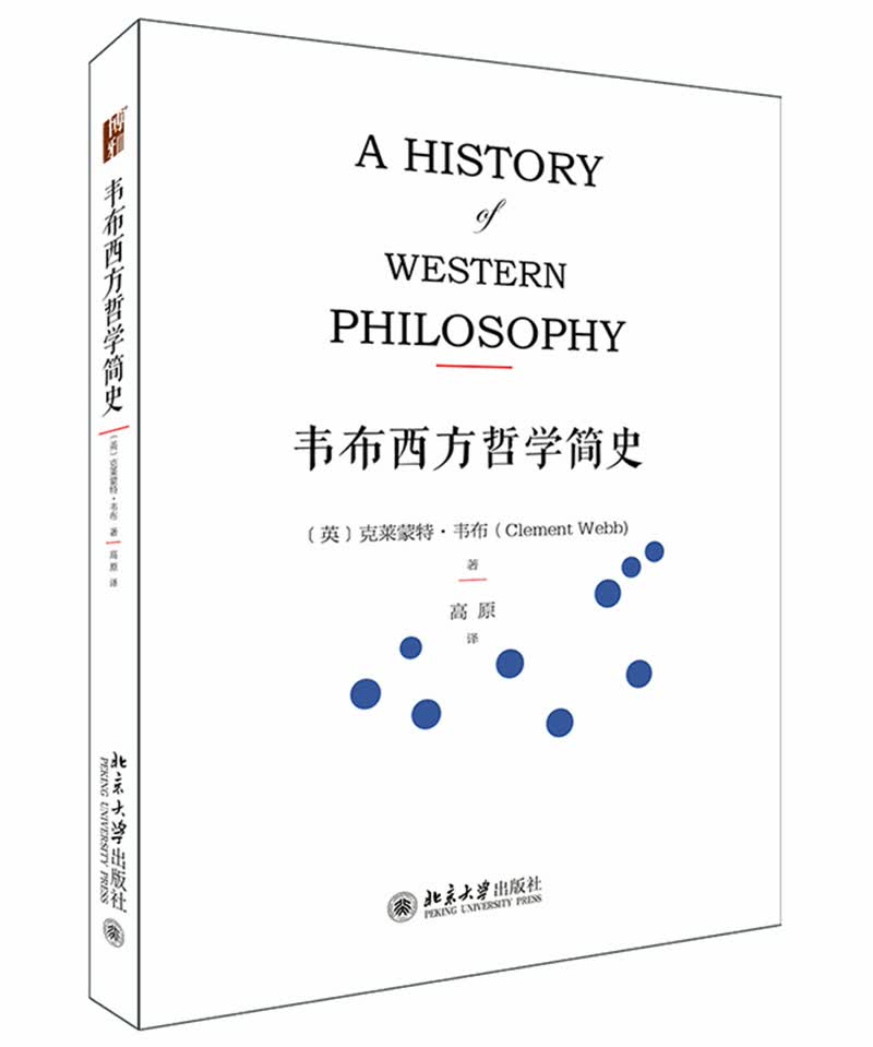 韦布西方哲学简史9787301287705