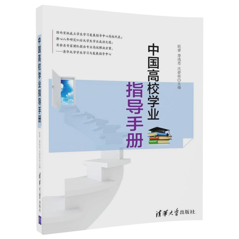 中国高校学业指导手册
