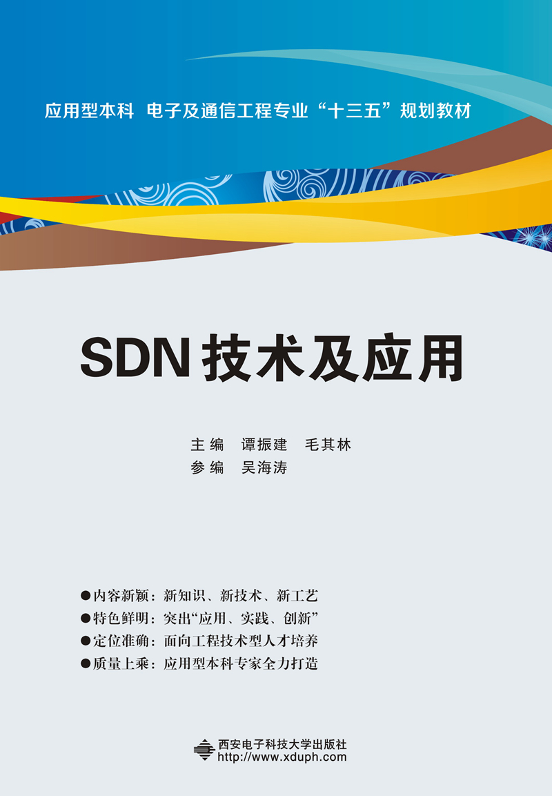 SDN技术及应用