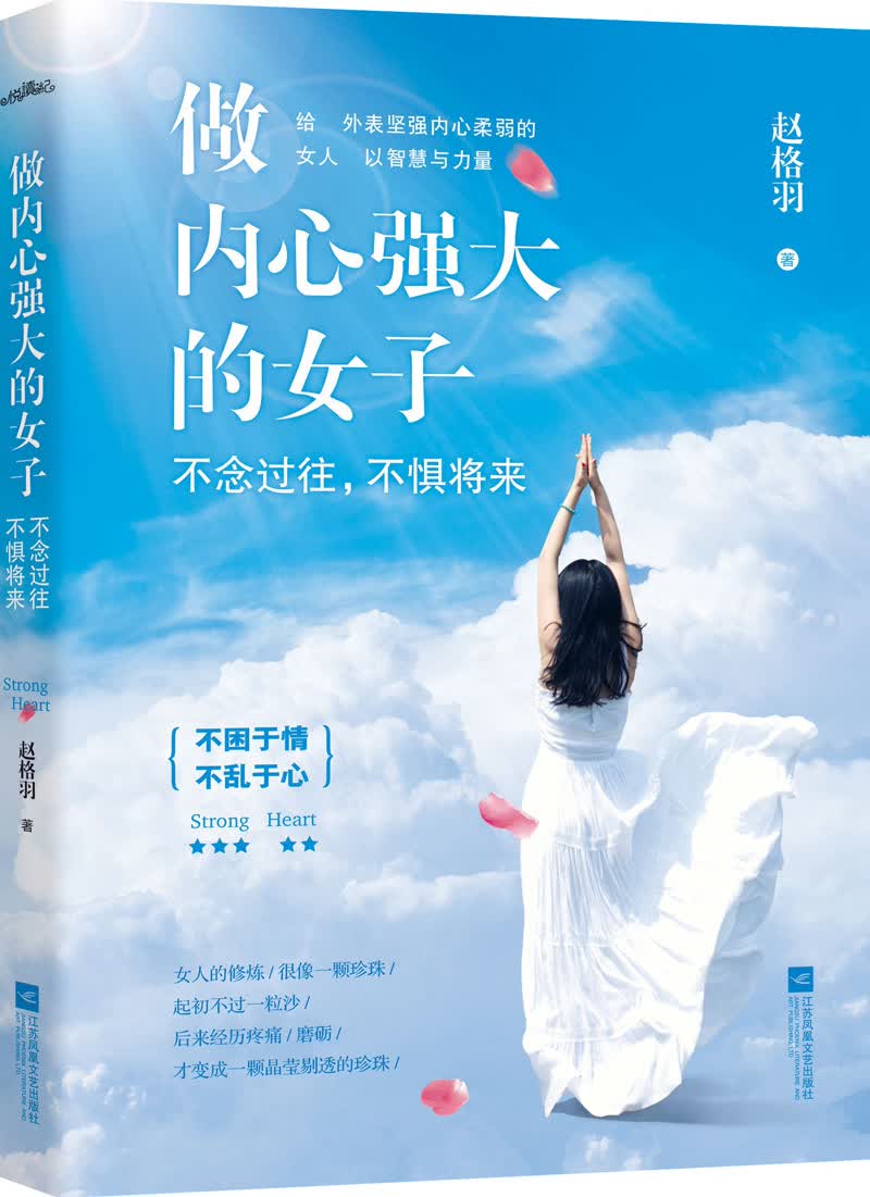 做内心强大的女子：不念过往，不惧将来（附：书签、海报、明信片）