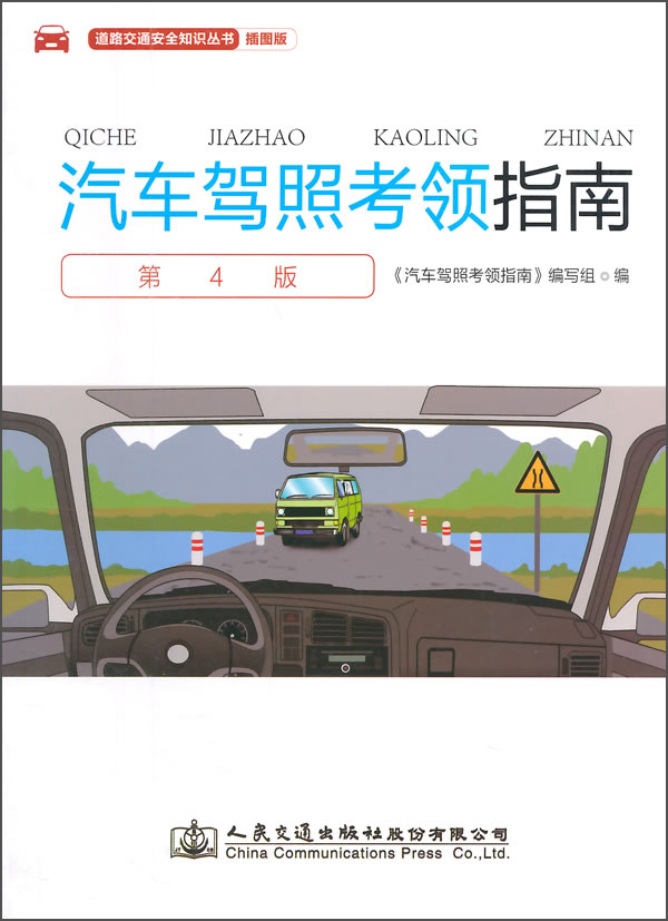 道路交通安全知识丛书（插图版）：汽车驾照考领指南（第四版）