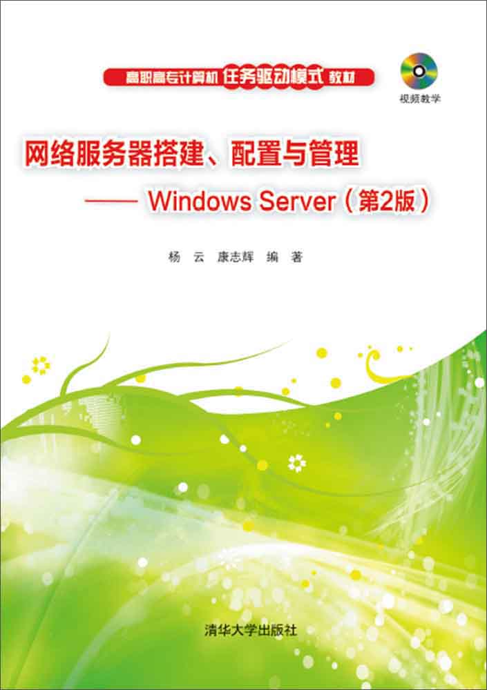 网络服务器搭建、配置与管理：Windows Server（第2版 附光盘1张）