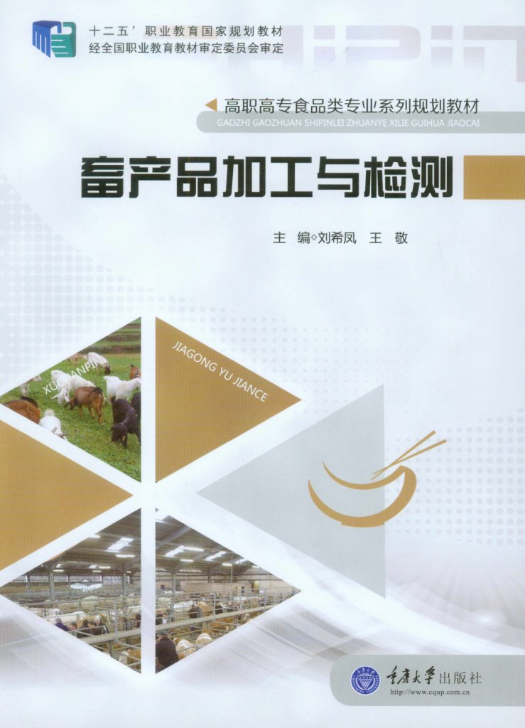 畜产品加工与检测/十二五职业教育国家规划教材·高职高专食品类专业系列规划教材