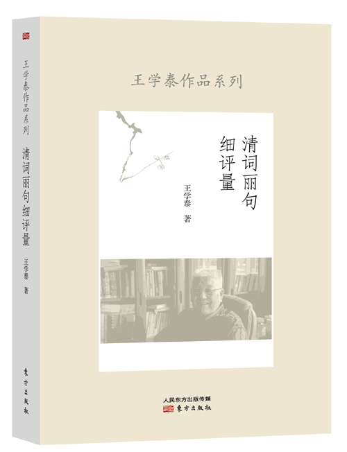 王学泰作品系列：清词丽句细评量