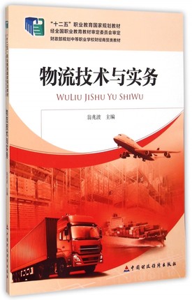 物流技术与实务/财政部规划中等职业学校财经商贸类教材