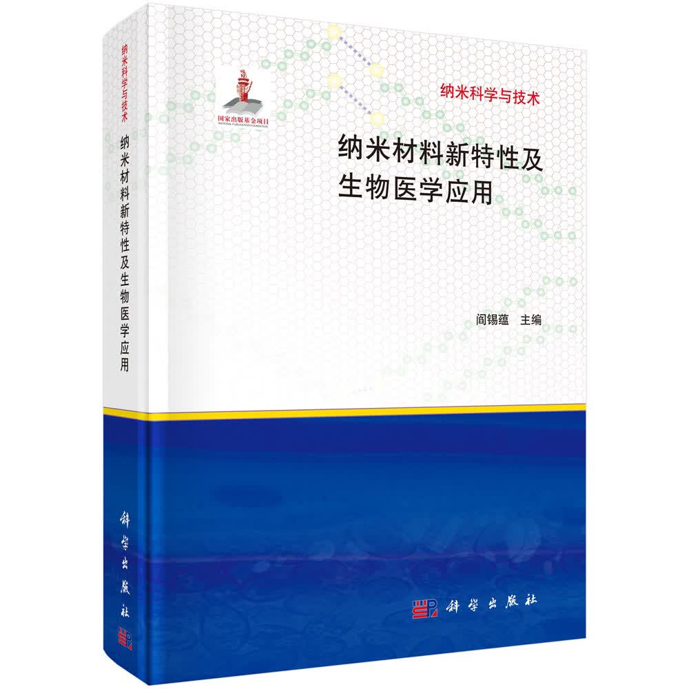 纳米科学与技术：纳米材料新特性及生物医学应用