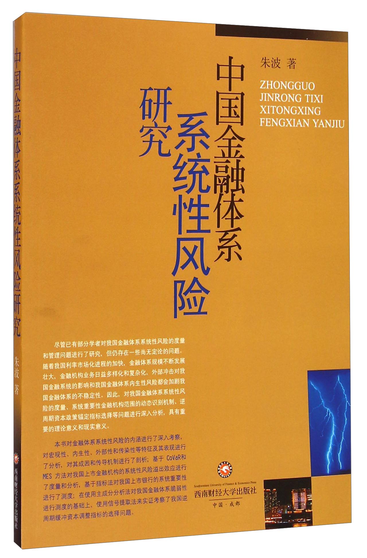 中国金融体系系统性风险研究